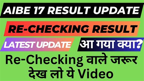 AIBE RESULTS 2023 Re Checking रजलट आ गय Aibe 17 Re