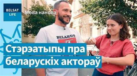 Як рэагуюць на беларускую мову ў Берасці а як у Варшаве Мова