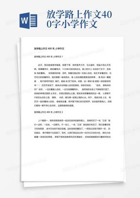 放学路上的风景六年级作文5篇Word模板下载 编号qpxnnenj 熊猫办公