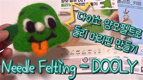 다이소 양모펠트로 아기공룡 둘리 머리핀 만들기 양모펠트 니들펠트 둘리 다이소 diy YouTube