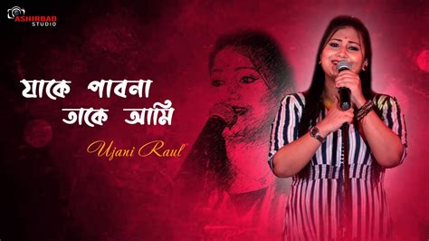 Jake Pabo Na Take Ami Bengali Song Cover By