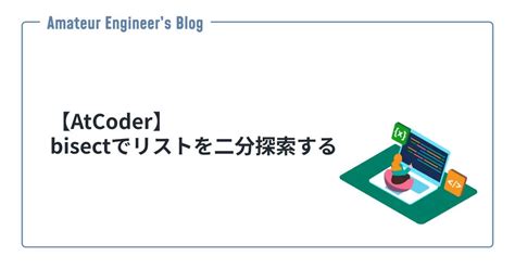 AtCoderbisectでリストを二分探索する