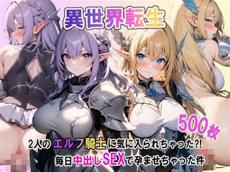 エロ漫画d 399762 異世界転生 2人のエルフ騎士に気に入られちゃった毎日中出しSEXして孕ませちゃった件 聖水の彼方