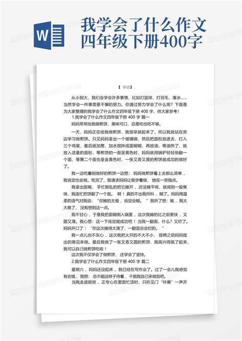 我学会了什么作文四年级下册400字Word模板下载 编号qvbzdooe 熊猫办公