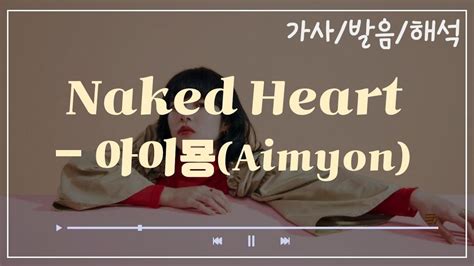 J POP 아이묭 aimyon naked heart 벌거벗은 마음 숨김없는 마음 받아줘 가사 발음 해석