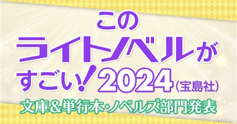 このライトノベルがすごい2024宝島社文庫部門単行本ノベルズ部門のランクイン作品を一挙ご紹介 楽天Kobo電子書籍ストア