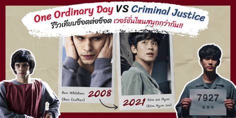 One Ordinary Day เวอรชนเกาหล VS ตนฉบบองกฤษ Criminal Justice