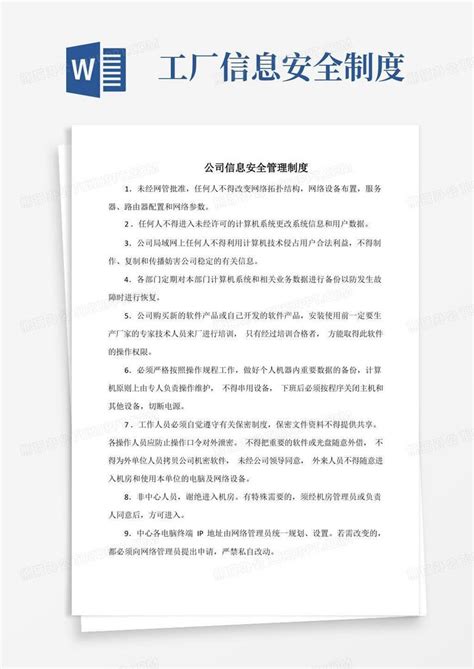 公司信息安全管理制度 标准版 Word模板下载 熊猫办公