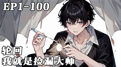 轮回 我就是捡漏大师1 100萬億鑒寶師在一次意外中死亡轉眼輪回25年重生至一九九七年一個貧困的中學畢業生身上一切又從頭開始看