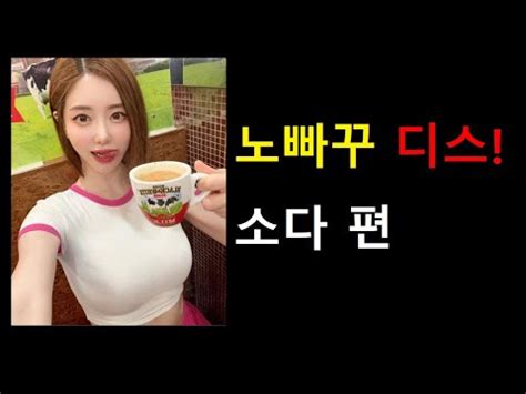 소다 이쁜여자 코너 DJ 방송인이디스 노빠꾸 탁재훈 YouTube