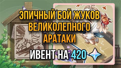 Событие Эпичный бой жуков великолепного Аратаки 420 Камней истока