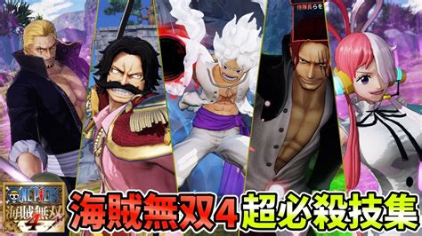 海賊無双4全キャラ 超必殺技 特殊技 集ONE PIECE Pirate Warriors 4 MAG MOE