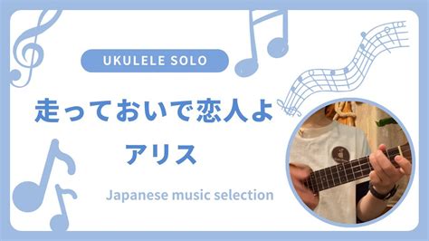 初心者 参考動画 ウクレレ ソロ 走っておいで恋人よアリス YouTube