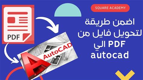 تحويل PDF اللي اتوكاد AUTOCAD باعلى جودة 2022 YouTube