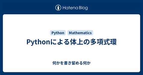 pythonによる体上の多項式環 何かを書き留める何か
