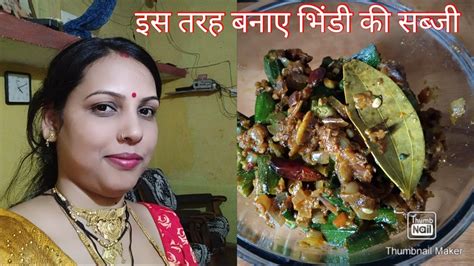 Bhindi ki sabji ek bar is tarah banakar dekhiye भड क सबज YouTube