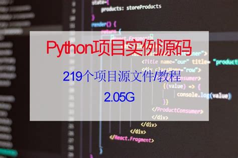 219个python项目实例源码 scratch编程