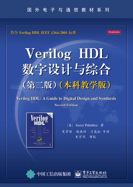 verilog hdl数字设计与综合（第二版 本科教学版） [美]samir palnitkar 微信读书
