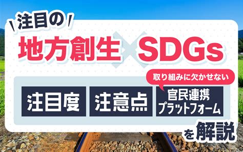 地方創生SDGs注目度注意点取り組みに欠かせない官民連携プラットフォームを解説 店舗運営家賃削減物件関連の経営課題解決ならビズ