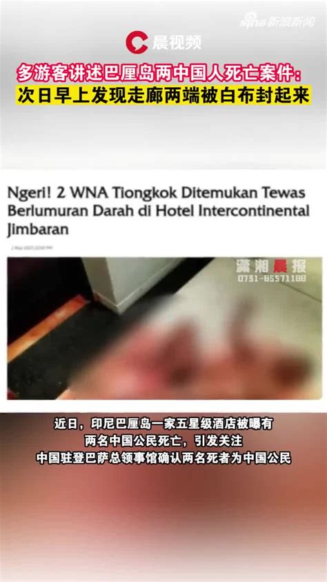 多名游客讲述巴厘岛两中国人死亡案次日发现走廊两端被白布封起来 手机新浪网