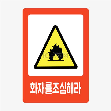 注意火苗警示标志素材图片免费下载 千库网