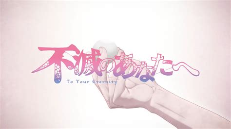 アニメ 不滅のあなたへ TO YOUR ETERNITY PV YAYAFA