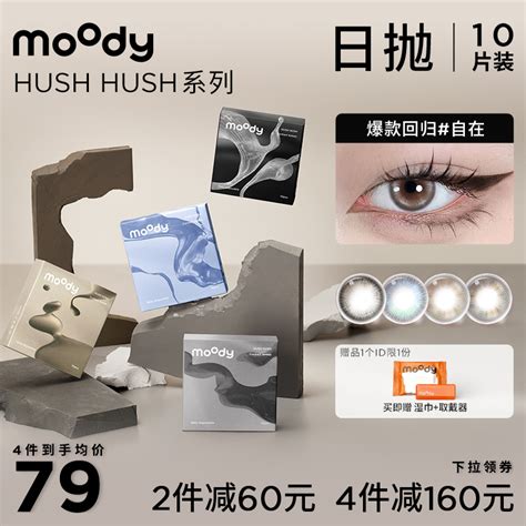 moody HUSH SMFK日抛美瞳酷飒系列彩色隐形眼镜男女官方旗舰店 虎窝淘