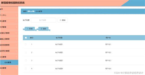 java毕业设计新冠疫情校园防控系统（springboot mysql jdk1 8 meven） csdn博客