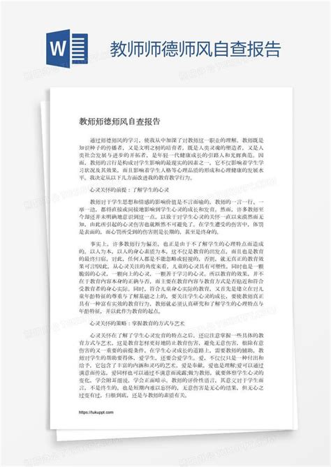 教师师德师风自查报告Word模板下载 编号depgmpwr 熊猫办公