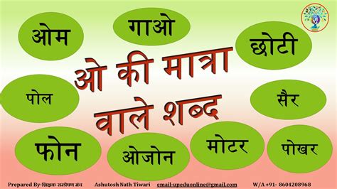 शकषक समपरषण मच ओ क मतर वल शबद o ki matra wale shabd
