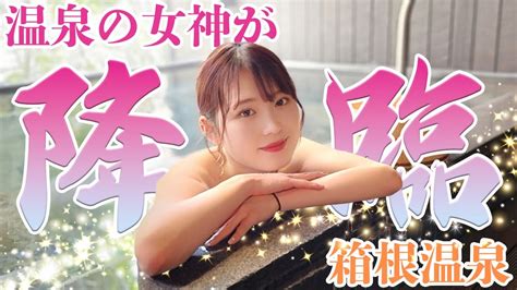 秘湯女子箱根の貸切露天風呂にて温泉の女神が初デビューレポーター紗菜 YouTube
