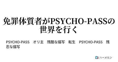 免罪体質者がPSYCHO PASSの世界を行く 第26話この社会世界の在り方上 ハーメルン