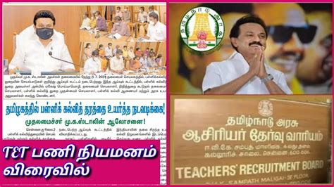Tet Tn Tet Trb Pg Trb Teacher Recruitment Board Latest Official