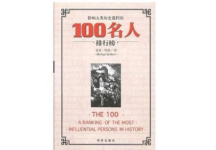 影响人类历史进程的100名人排行榜 搜狗百科