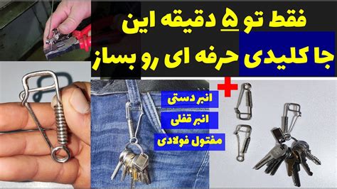 آموزش ساخت جا کلیدی با مفتول فلزی How to make metal keychain YouTube