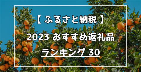 ふるさと納税2023年おすすめの返礼品ランキング30選 らくあま