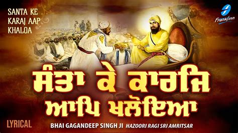 Santa Ke Karaj Aap Khaloeya Bhai Gagandeep Singh Ji New Shabad