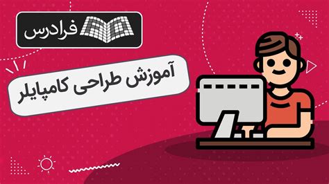 آموزش طراحی کامپایلر YouTube