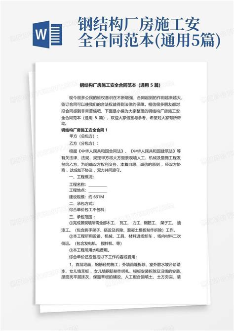 钢结构厂房施工安全合同范本 通用5篇 Word模板下载 编号lypbxedg 熊猫办公