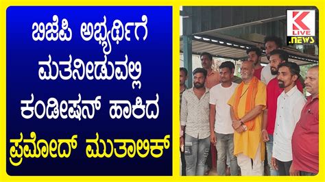 Pramod Muthalik Kannada News Klivenews Kannadanews Shimoga