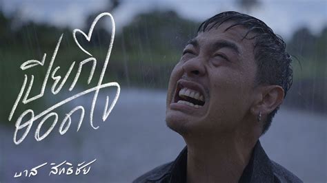 เปยกฮอดใจ บาส สทธชย Official MV YouTube