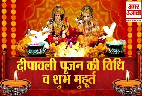 Diwali Laxmi Ganesh Puja Vidhi Shubh Muhurat Time Samagri List