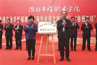 潍坊工程职业学院非遗传承 服务地方特色文化产业发展 现代高等职业技术教育网