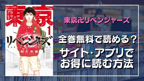 漫画東京卍リベンジャーズを全巻無料で読めるか調査 漫画バンクや違法サイトで読める危険 マンガホン