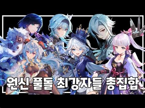 원신나선 13층 뚫려야할듯 4 6 나선비경 All 여캐 솔플 클리어 YouTube