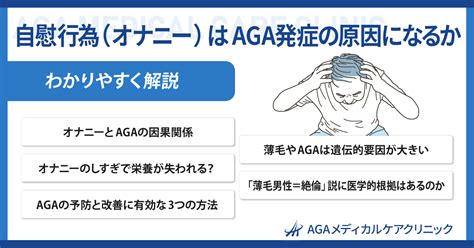 医師監修自慰行為オナニーはAGA発症の原因になるか AGA抜け毛薄毛治療のAGAメディカルケアクリニック公式