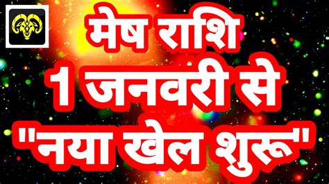 मष रश 1 जनवर स नय खल शर Mesh Rashi Rashifal January 2024