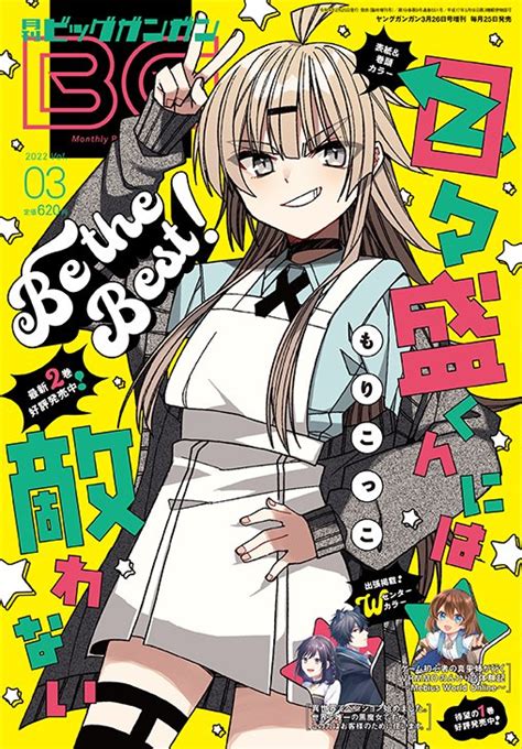 月刊ビッグガンガン on Twitter ビッグガンガンVol 03に目々盛くんには敵わないが表紙巻頭カラーで登場 夏休みも終わり