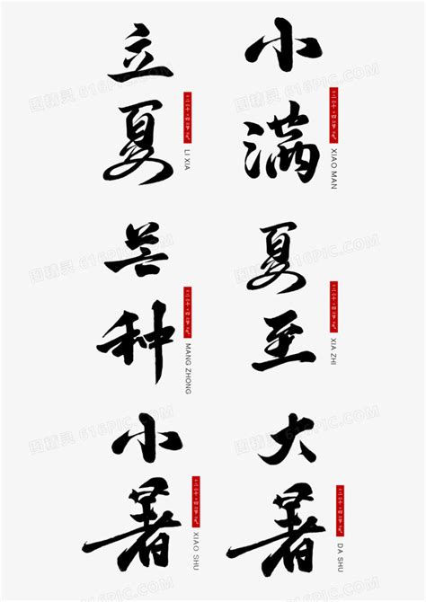 手写二十四节气毛笔字套图艺术字系列三图片免费下载 PNG素材 编号13gi5k8nw 图精灵