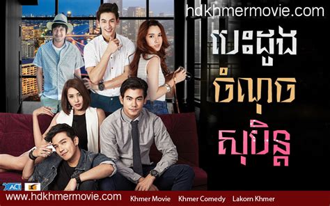 Besdong Chomnoch Sobin Thai Drama In Khmer Dubbed Thai Lakorn